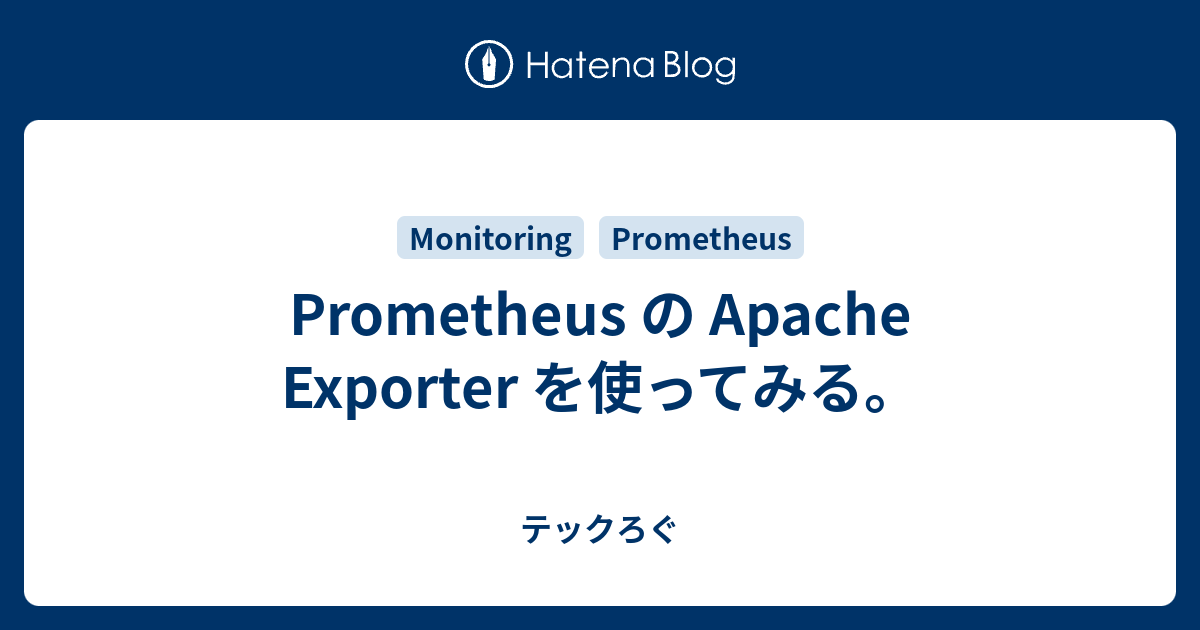 Prometheus の Apache Exporter を使ってみる。 - テックろぐ