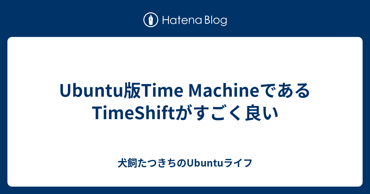 Ubuntu版Time MachineであるTimeShiftがすごく良い - 犬飼たつきちのUbuntuライフ
