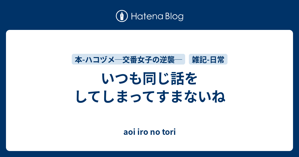いつも同じ話をしてしまってすまないね Aoi Iro No Tori