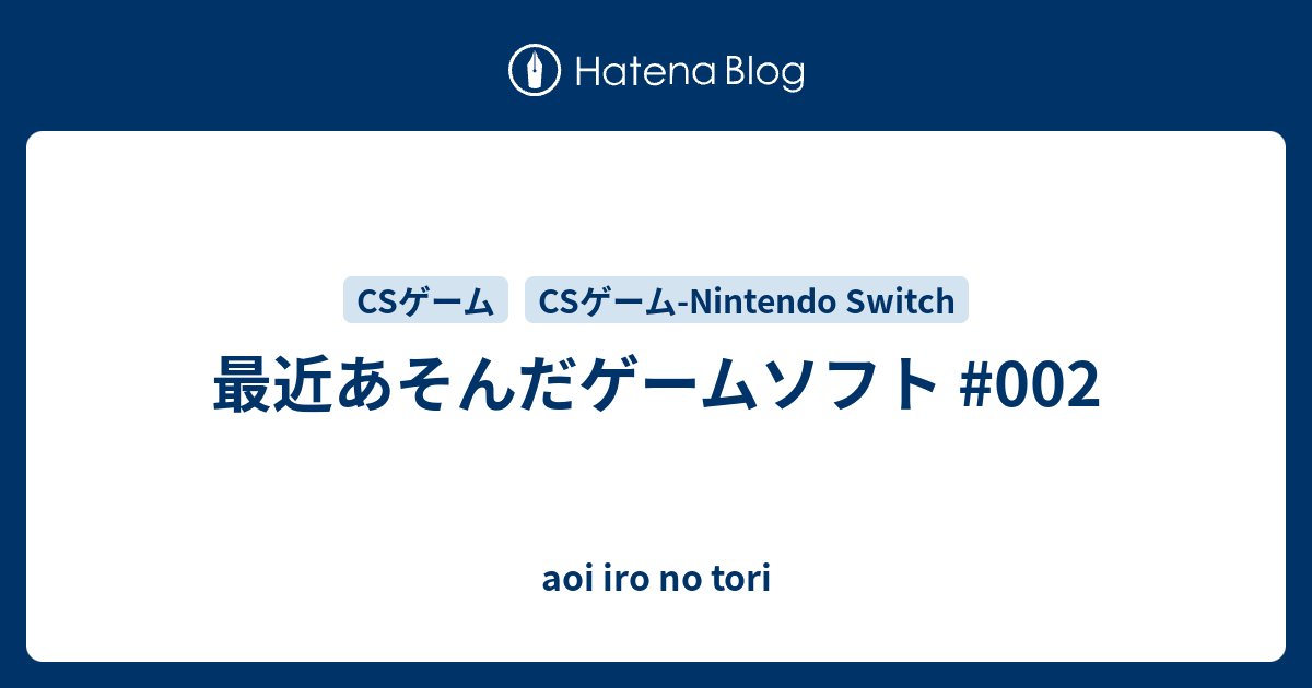 最近あそんだゲームソフト #002 - aoi iro no tori