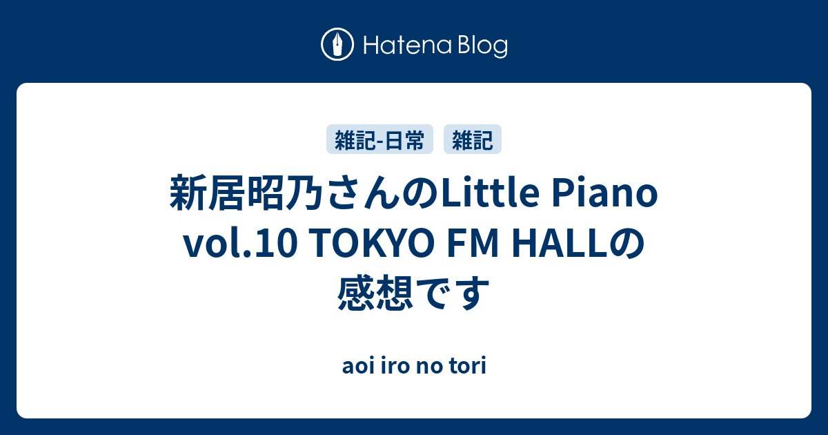 新居昭乃さんのLittle Piano vol.10 TOKYO FM HALLの感想です - aoi iro no tori