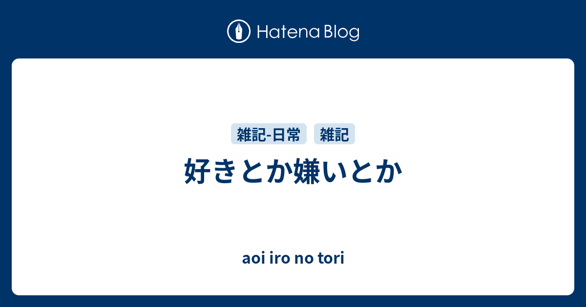 好きとか嫌いとか Aoi Iro No Tori