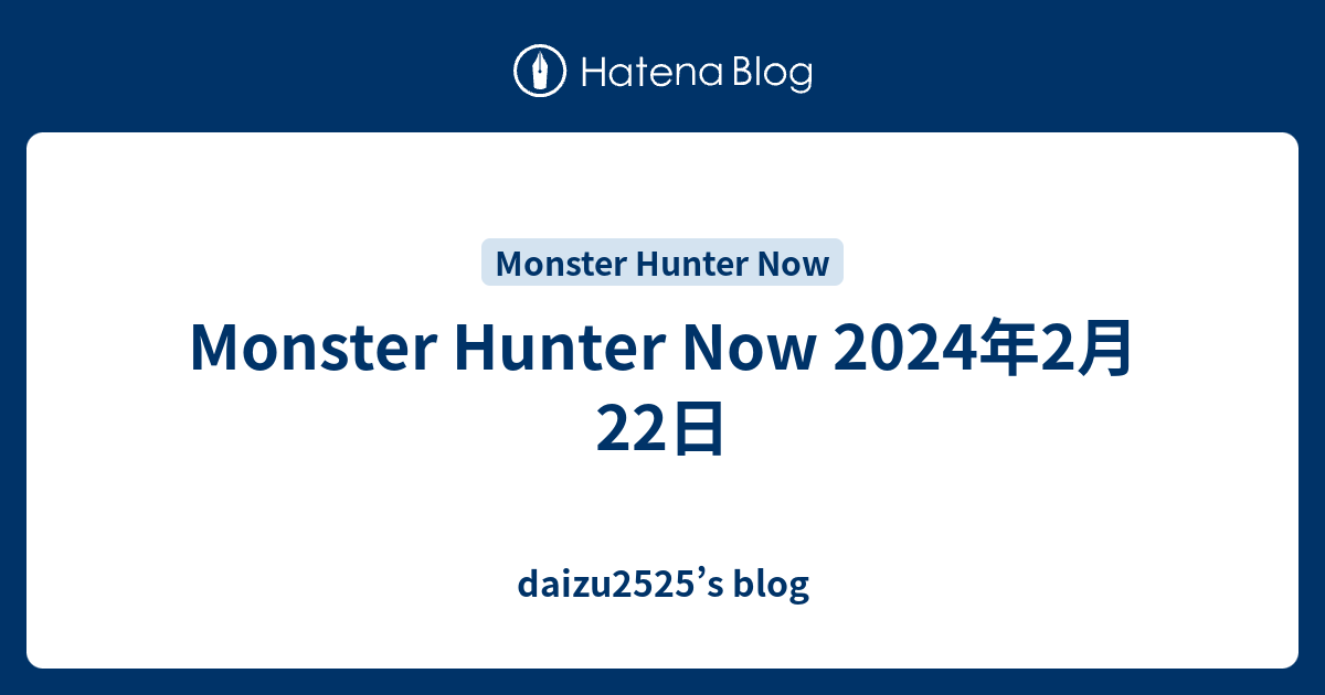 Monster Hunter Now 2024年2月22日 - daizu2525’s blog