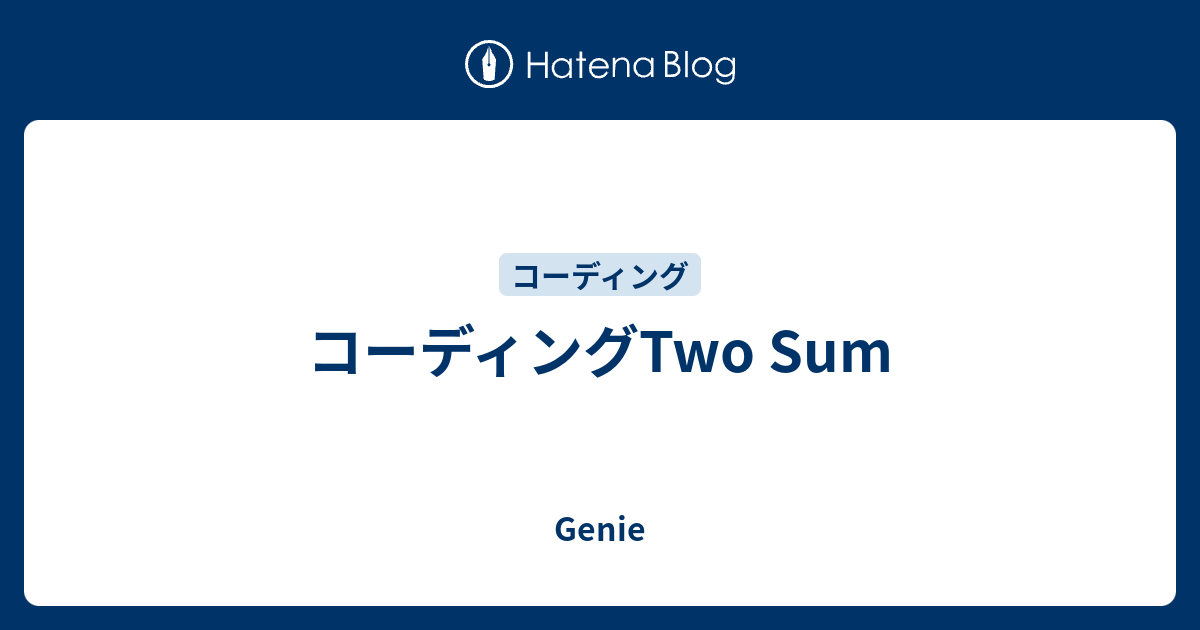 コーディングTwo Sum - Genie
