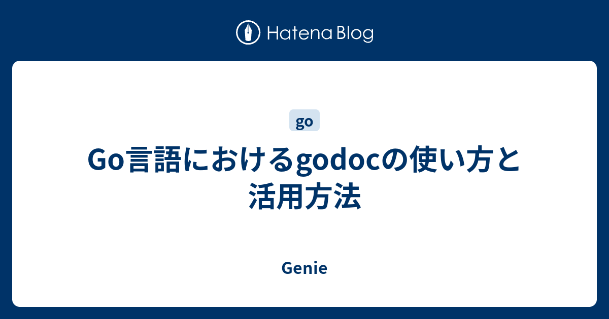 Go言語におけるgodocの使い方と活用方法 - Genie