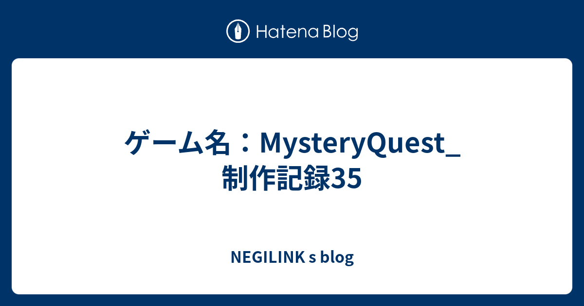 ゲーム名：MysteryQuest_制作記録35 - NEGILINK s blog
