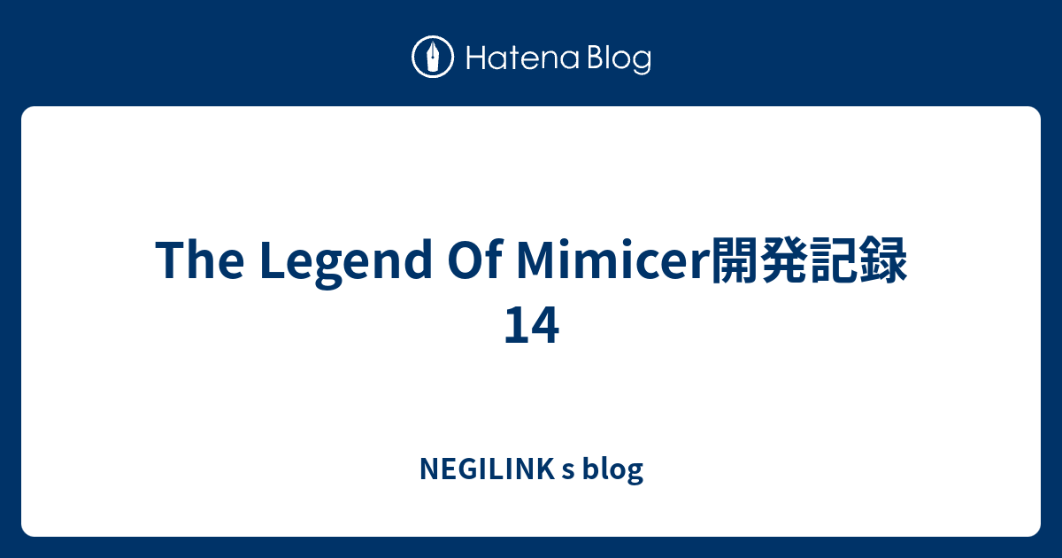 The Legend Of Mimicer開発記録14 - Link080520’s blog
