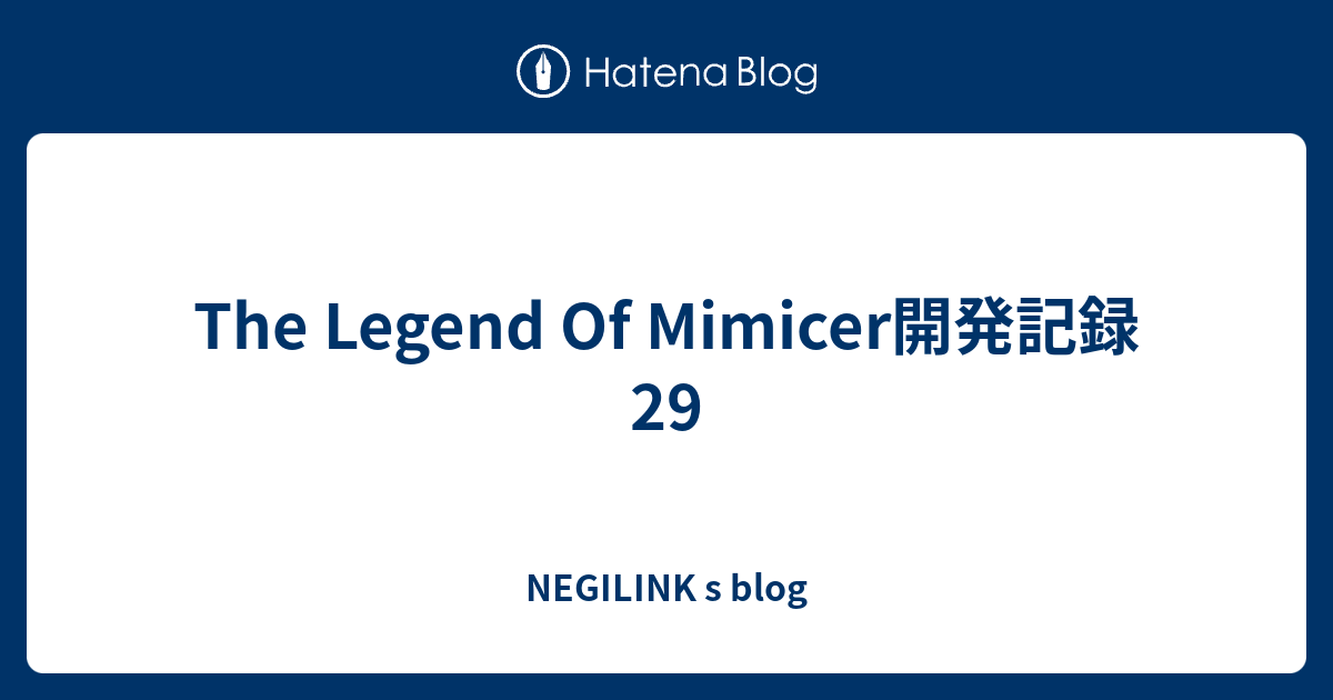 The Legend Of Mimicer開発記録29 - NEGILINK s blog