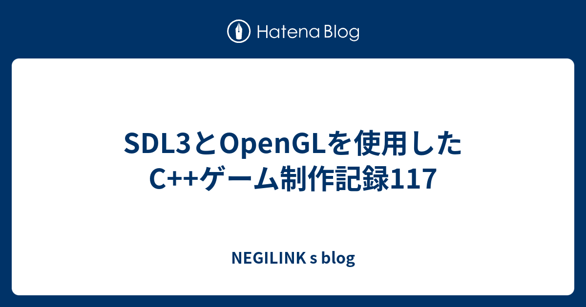 SDL3とOpenGLを使用したC++ゲーム制作記録117 - NEGILINK s blog