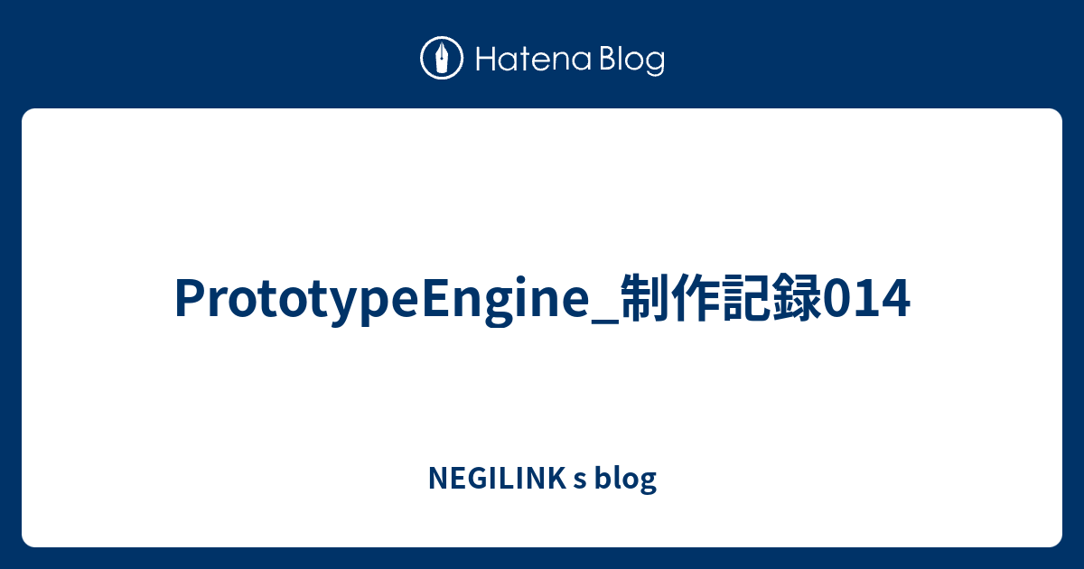 PrototypeEngine_制作記録014 - NEGILINK s blog