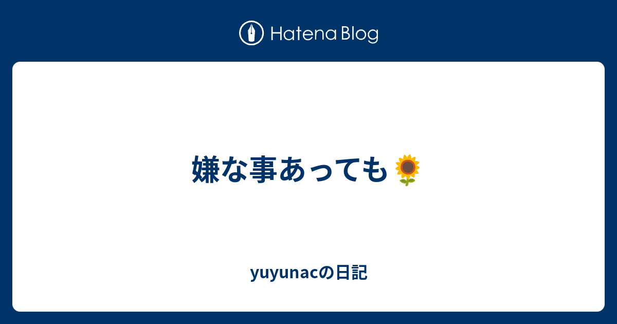 嫌な事あっても🌻 Yuyunacの日記 