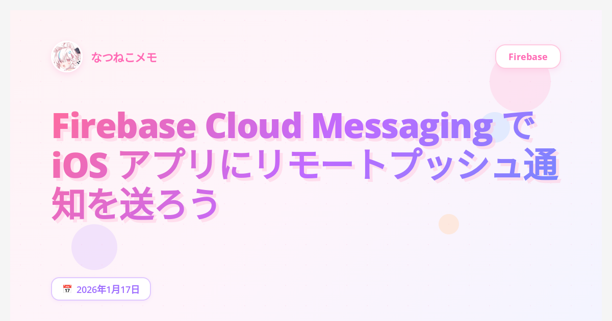 Firebase Cloud Messaging で iOS アプリにリモートプッシュ通知を送ろう - なつねこメモ