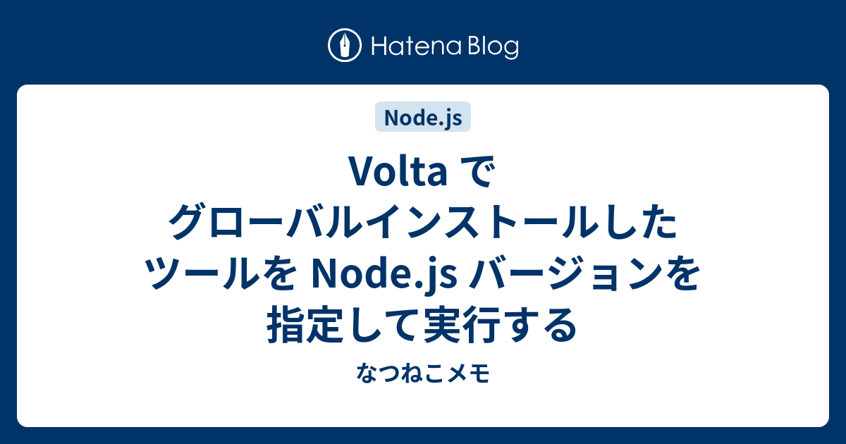 Volta でグローバルインストールしたツールを Node.js バージョンを指定して実行する - なつねこメモ