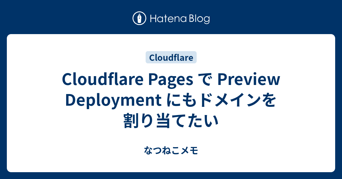 Cloudflare Pages で Preview Deployment にもドメインを割り当てたい - なつねこメモ