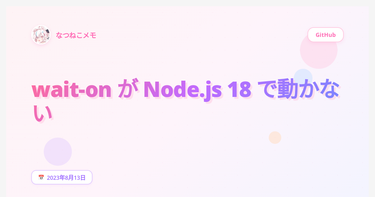 wait-on が Node.js 18 で動かない - なつねこメモ