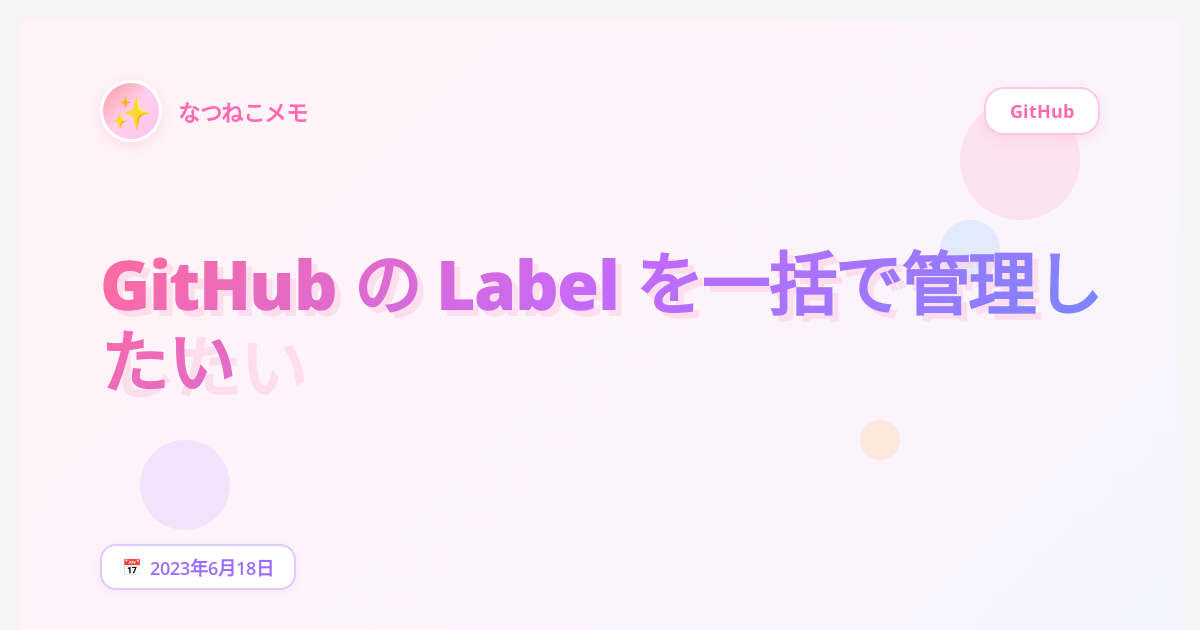 GitHub の Label を一括で管理したい - なつねこメモ