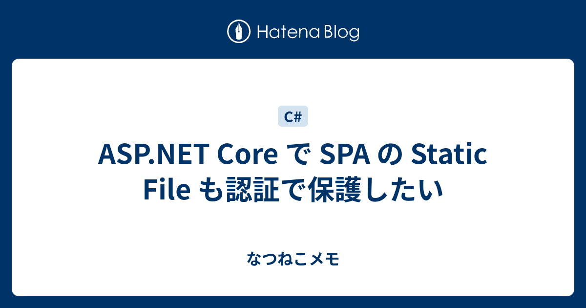 ASP.NET Core で SPA の Static File も認証で保護したい - なつねこメモ