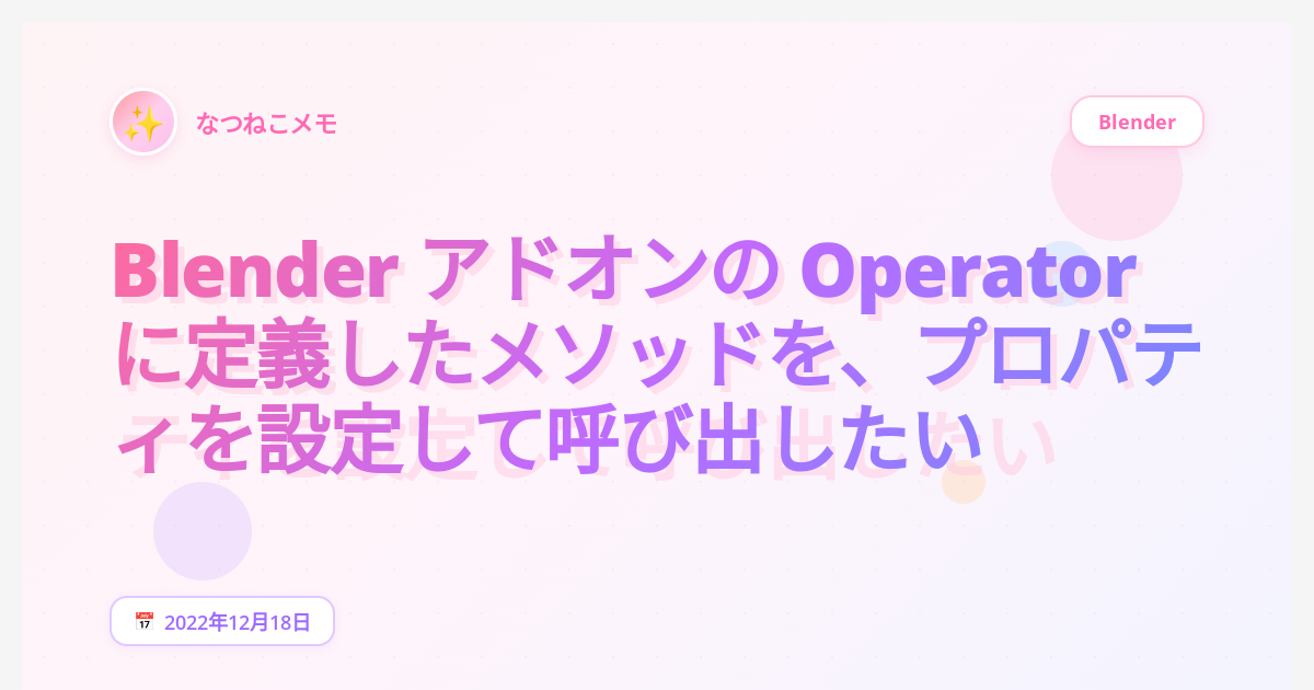 Blender アドオンの Operator に定義したメソッドを、プロパティを設定して呼び出したい - なつねこメモ