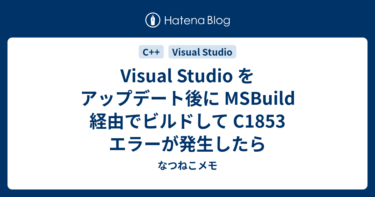 Visual Studio をアップデート後に MSBuild 経由でビルドして C1853 エラーが発生したら - なつねこメモ