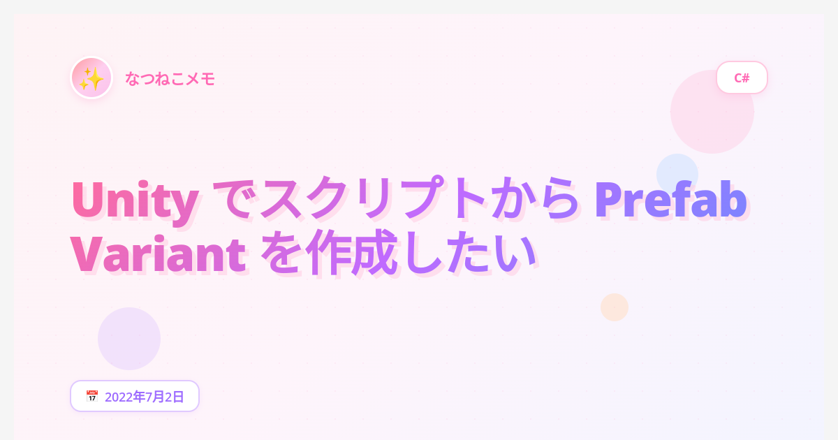 Unity でスクリプトから Prefab Variant を作成したい - なつねこメモ