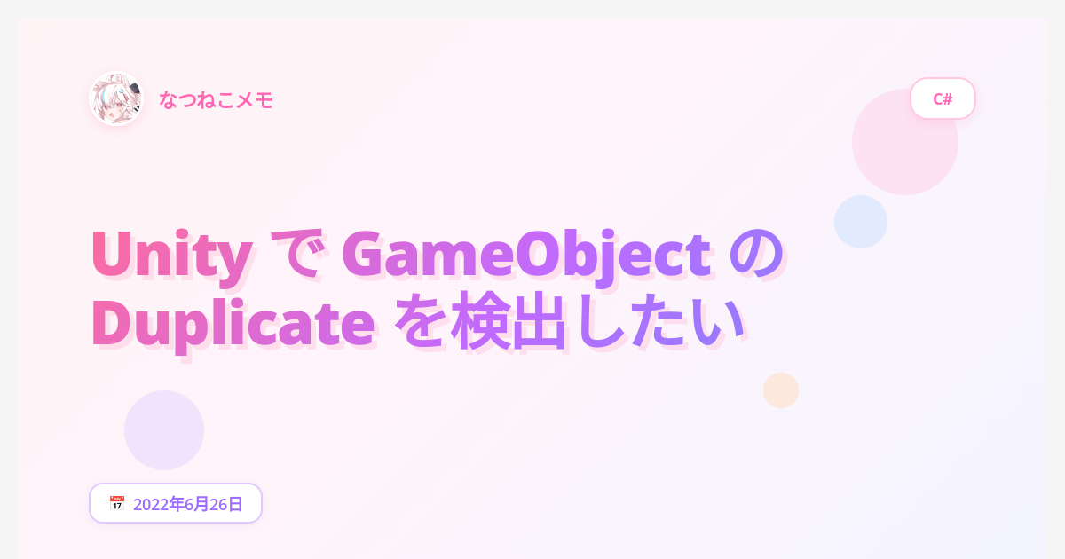 Unity で GameObject の Duplicate を検出したい - なつねこメモ