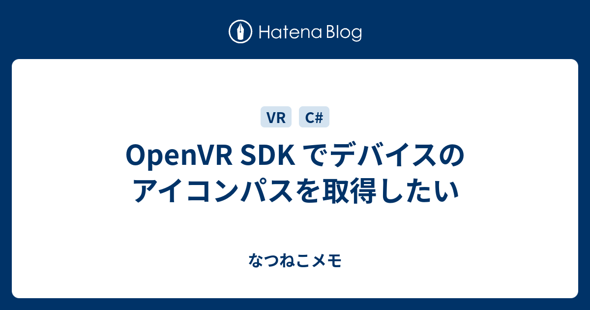 OpenVR SDK でデバイスのアイコンパスを取得したい - なつねこメモ