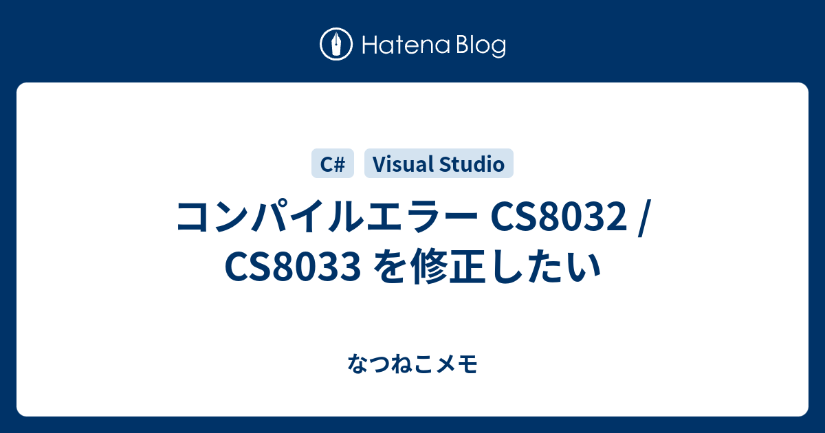 コンパイルエラー Cs8032 Cs8033 を修正したい なつねこメモ 1400