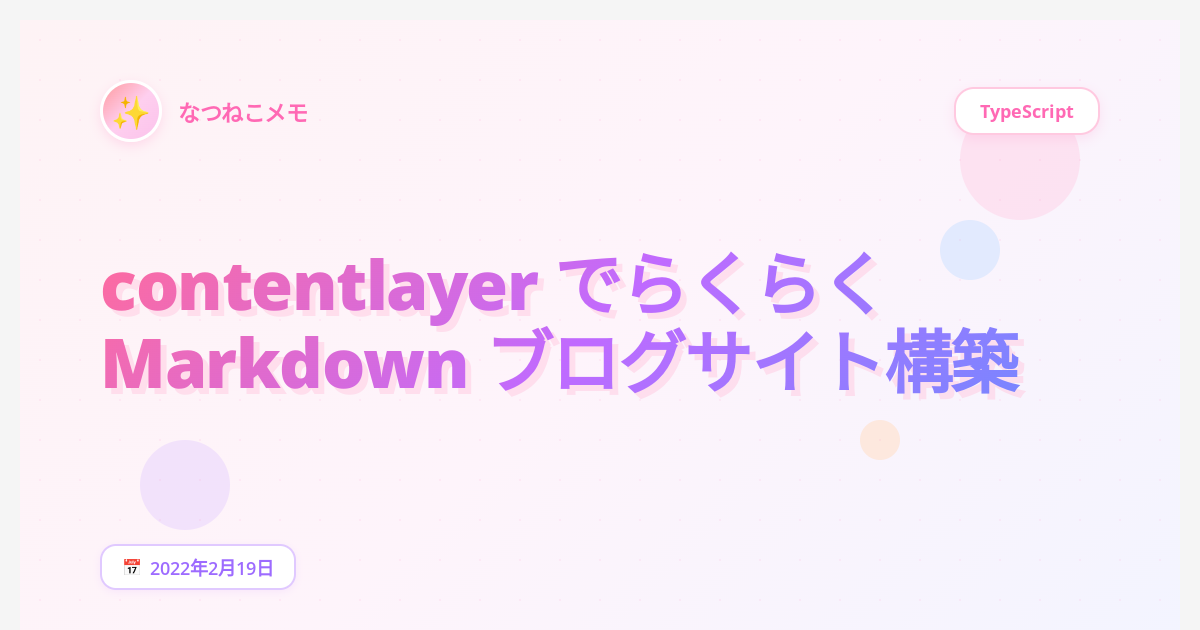 contentlayer でらくらく Markdown ブログサイト構築 - なつねこメモ