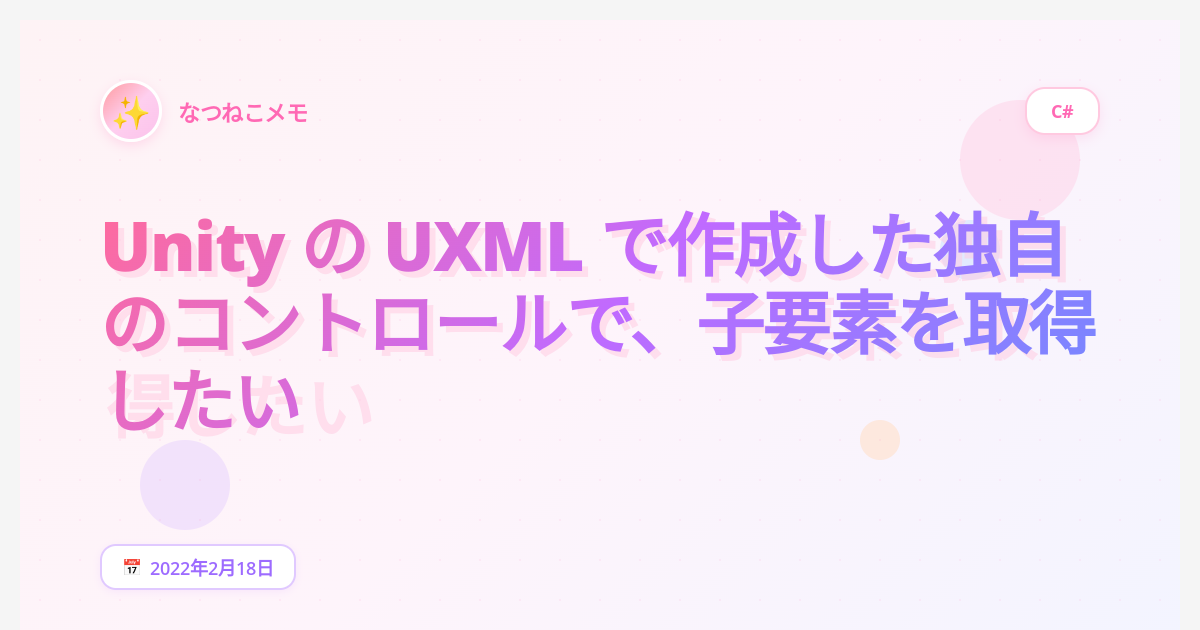 Unity の UXML で作成した独自のコントロールで、子要素を取得したい - なつねこメモ