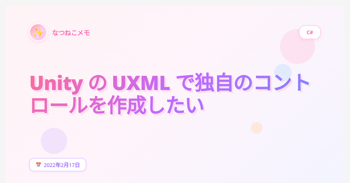 Unity の UXML で独自のコントロールを作成したい - なつねこメモ