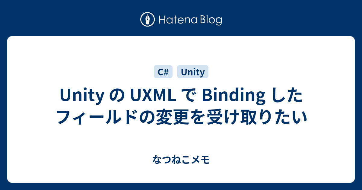 Unity の UXML で Binding したフィールドの変更を受け取りたい - なつねこメモ