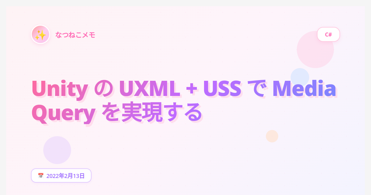 Unity の UXML + USS で Media Query を実現する - なつねこメモ