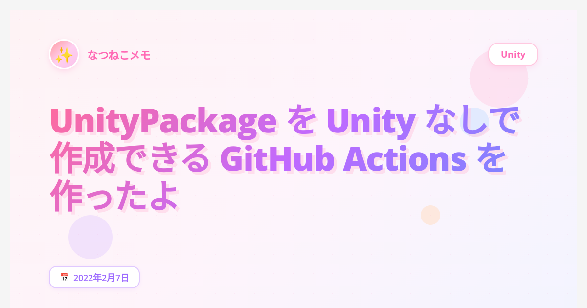UnityPackage を Unity なしで作成できる GitHub Actions を作ったよ - なつねこメモ