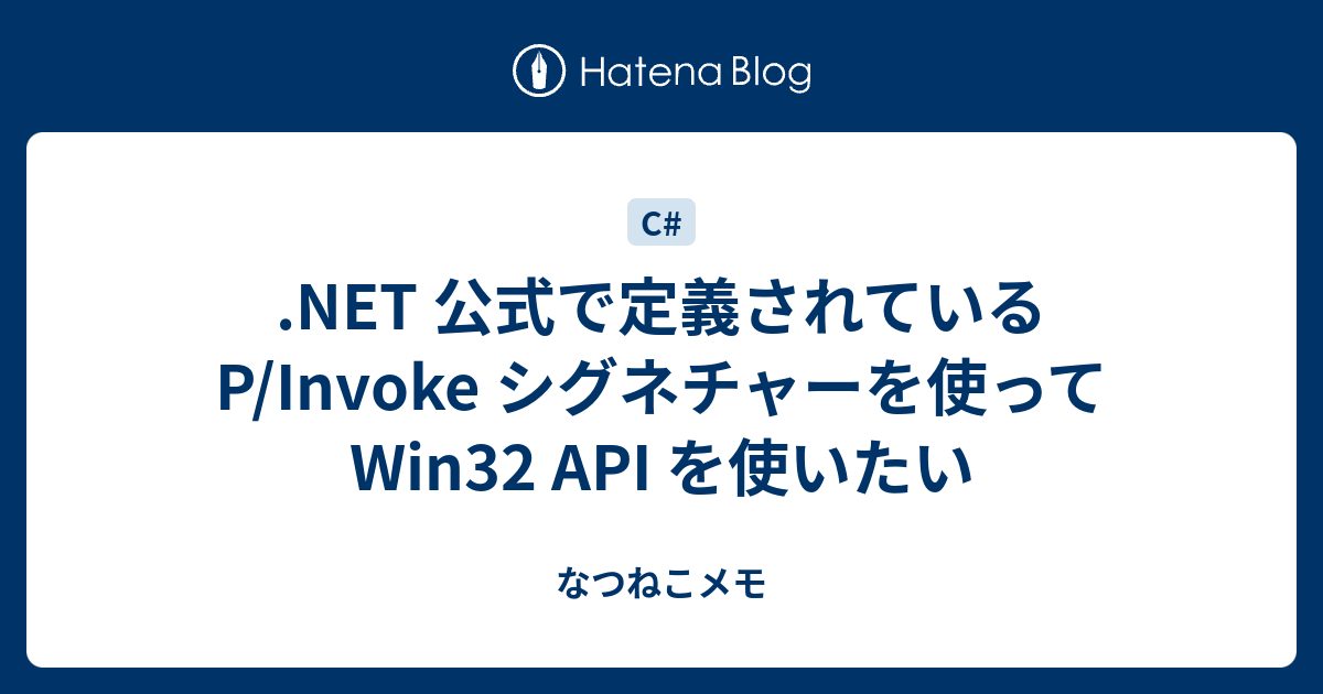 .NET 公式で定義されている P/Invoke シグネチャーを使って Win32 API を使いたい - なつねこメモ