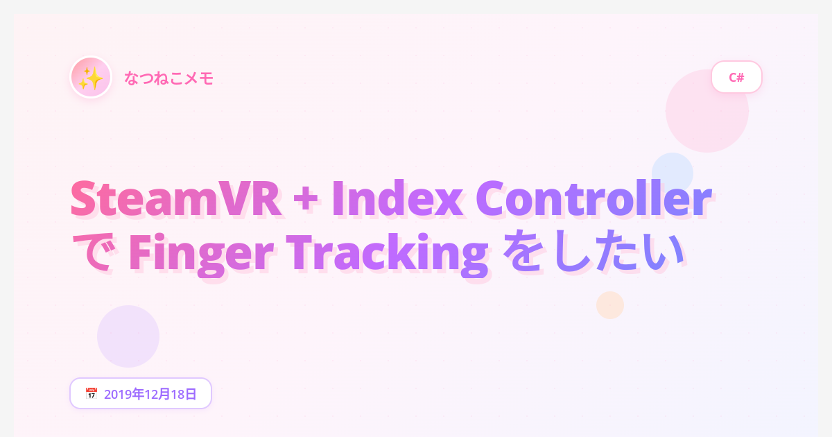 SteamVR + Index Controller で Finger Tracking をしたい - なつねこメモ