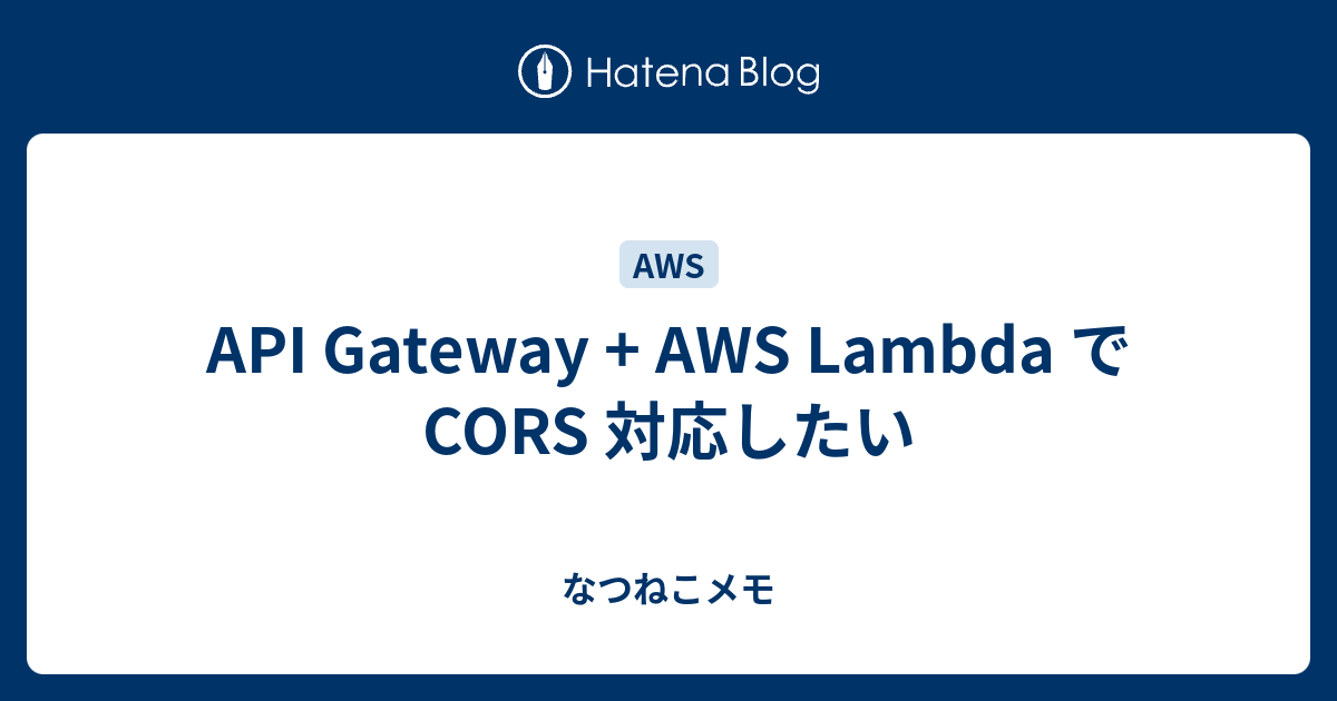 API Gateway + AWS Lambda で CORS 対応したい - なつねこメモ