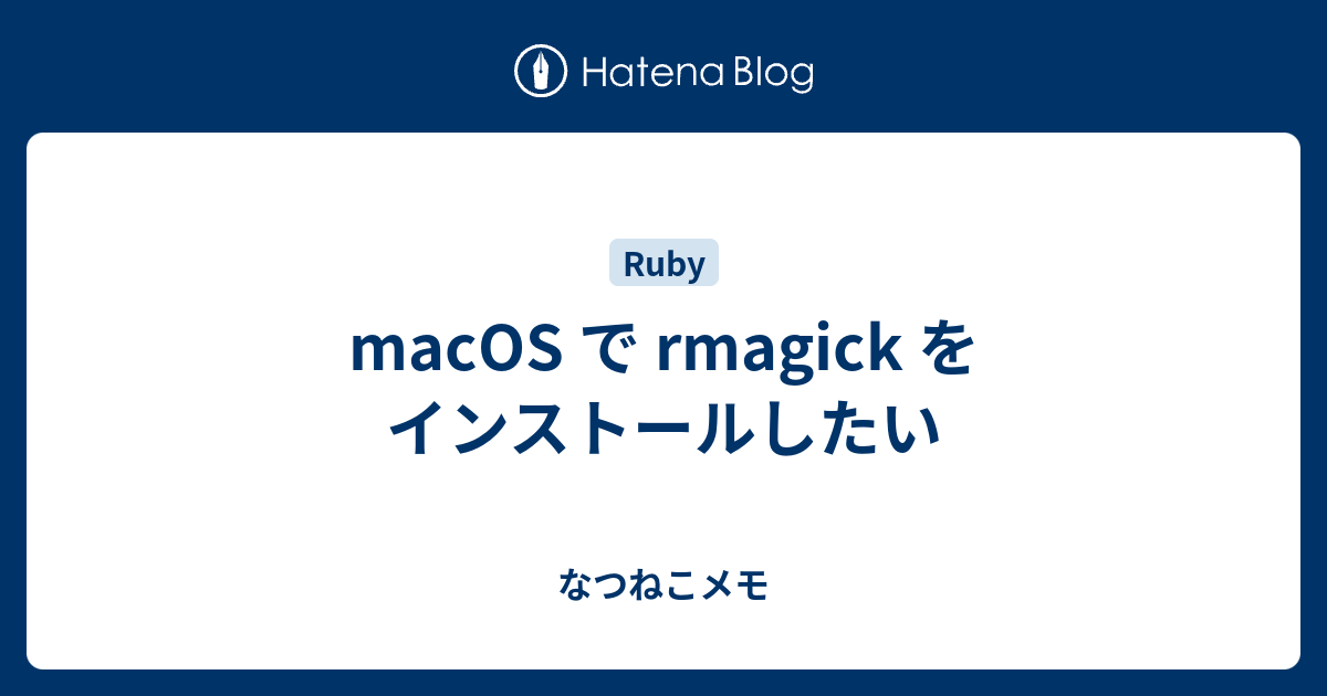macOS で rmagick をインストールしたい - なつねこメモ