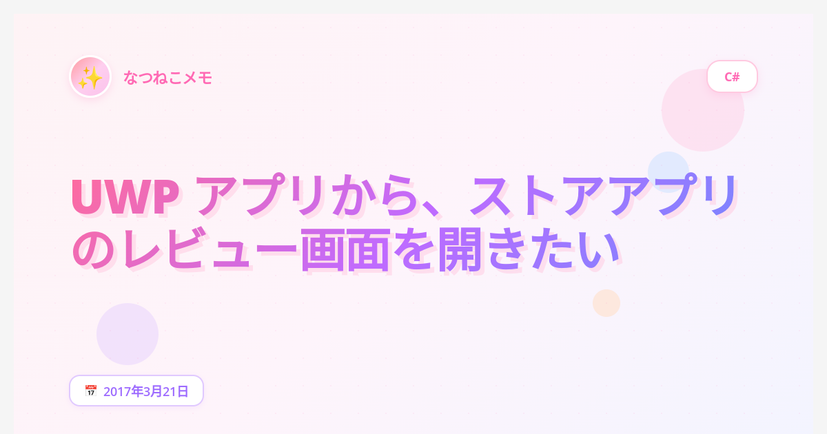 UWP アプリから、ストアアプリのレビュー画面を開きたい - なつねこメモ