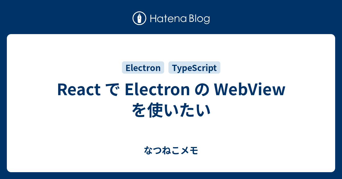 React で Electron の WebView を使いたい - なつねこメモ