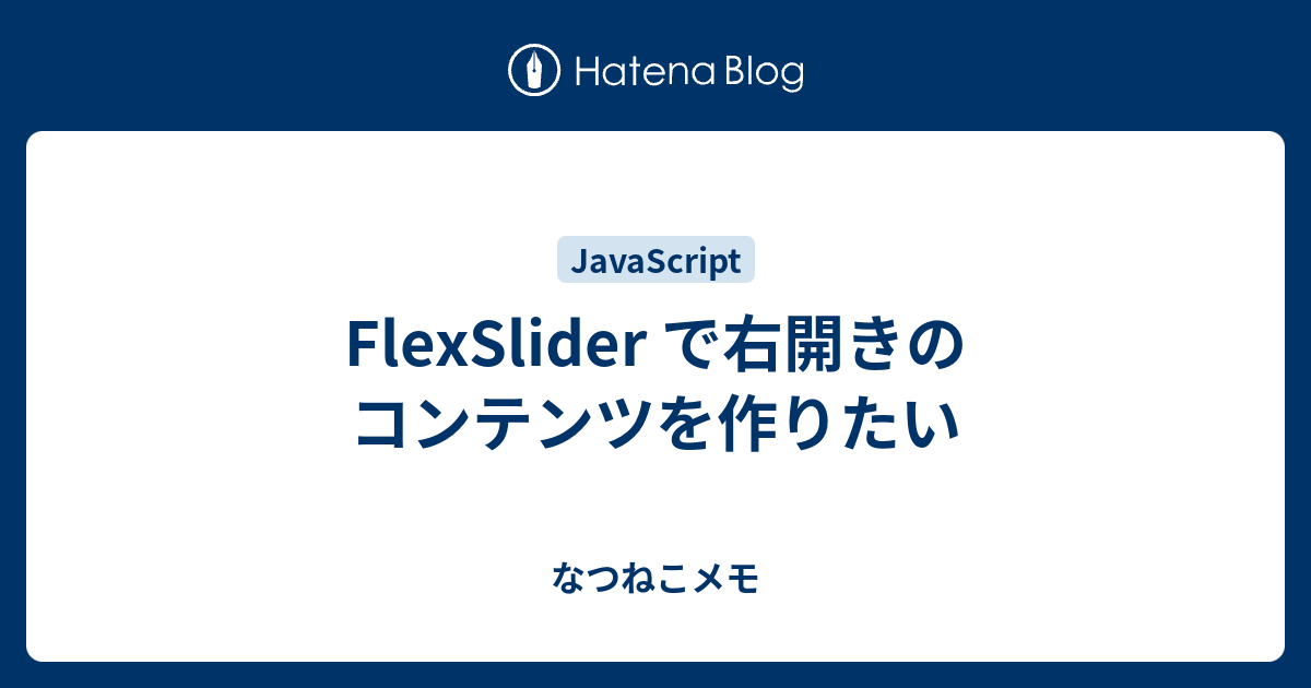 FlexSlider で右開きのコンテンツを作りたい - なつねこメモ