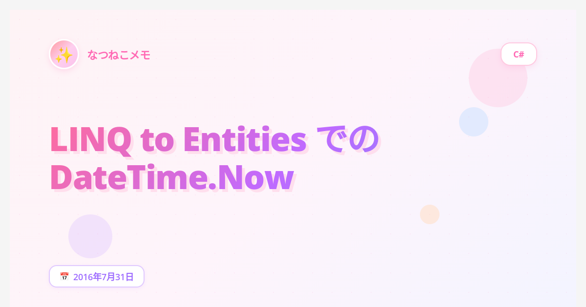 LINQ to Entities での DateTime.Now - なつねこメモ