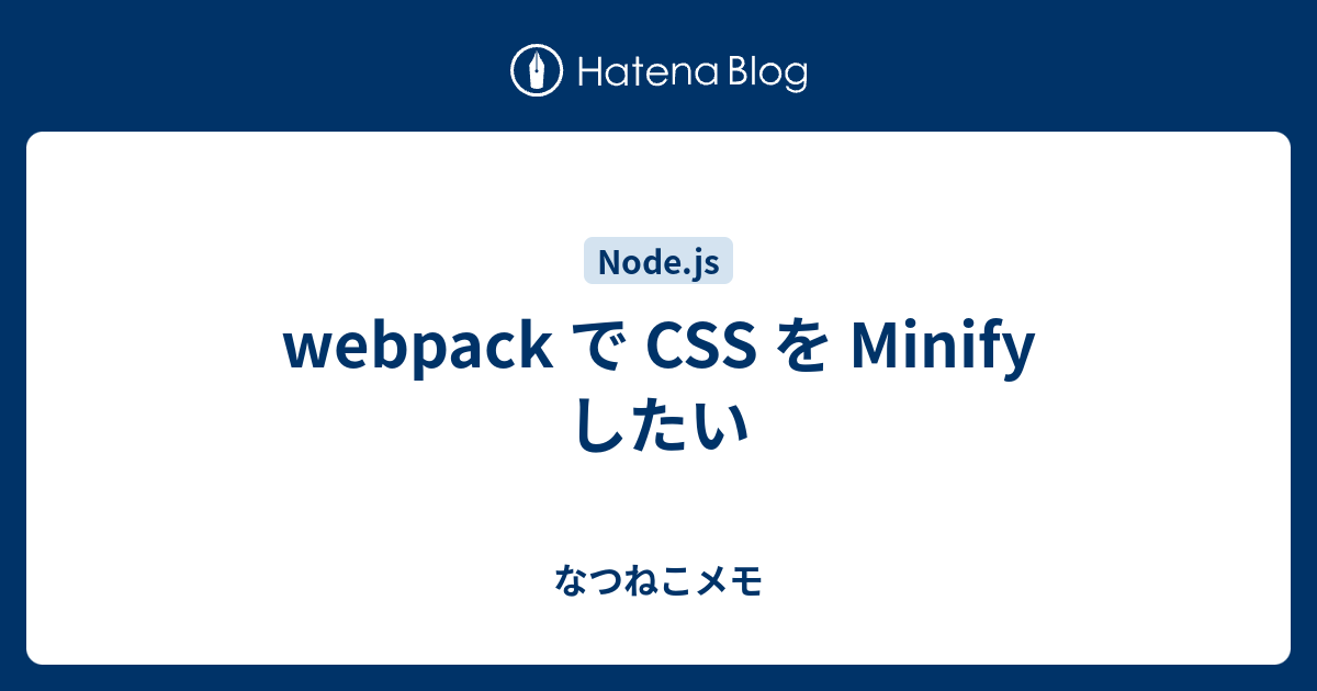 Webpack で Css を Minify したい なつねこメモ 