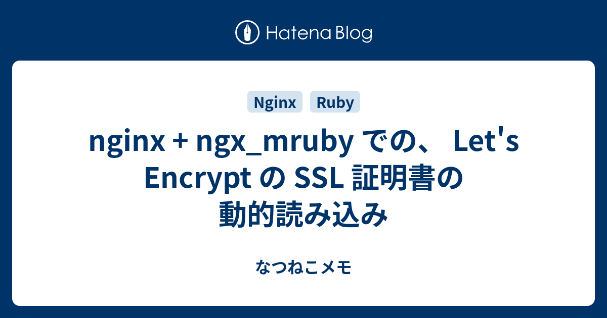 nginx + ngx_mruby での、 Let's Encrypt の SSL 証明書の動的読み込み - なつねこメモ