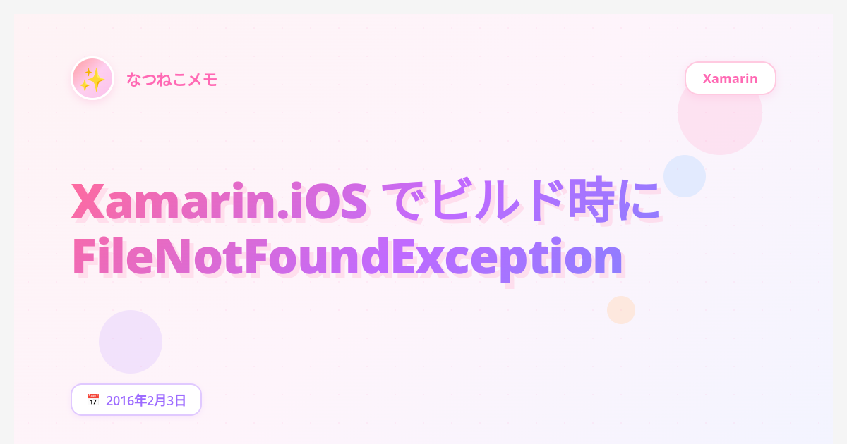 Xamarin.iOS でビルド時に FileNotFoundException - なつねこメモ