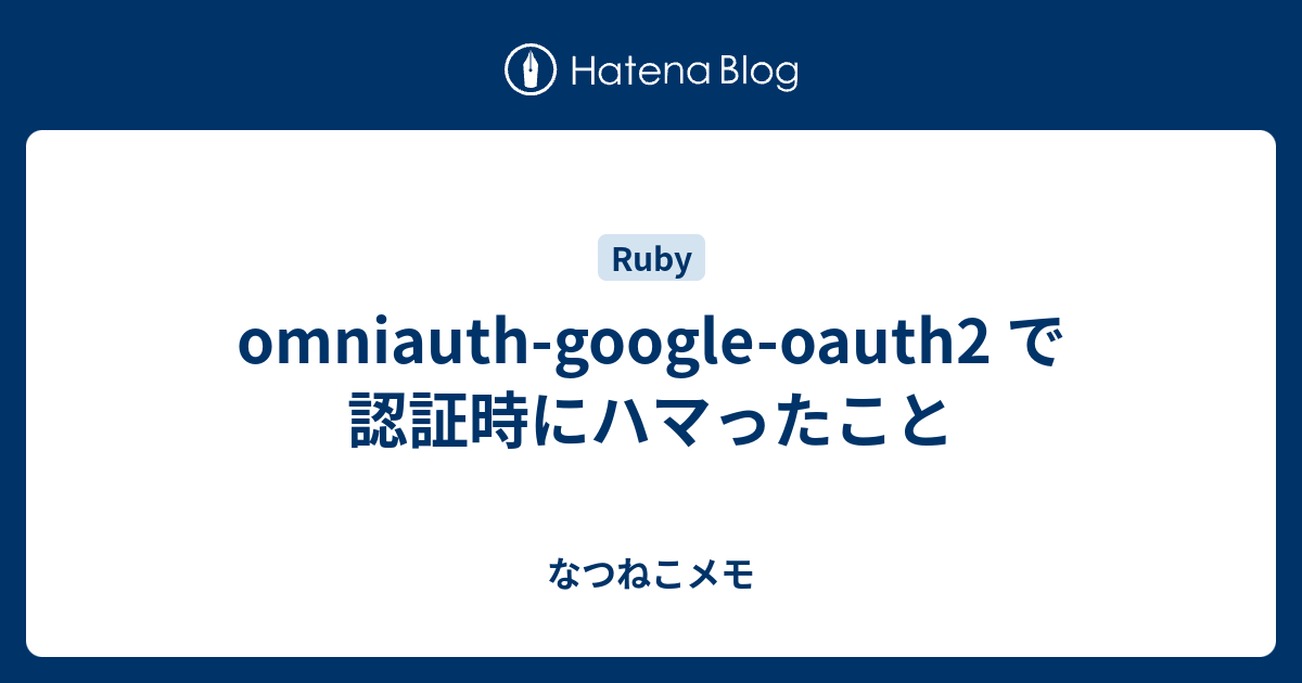omniauth-google-oauth2 で認証時にハマったこと - なつねこメモ