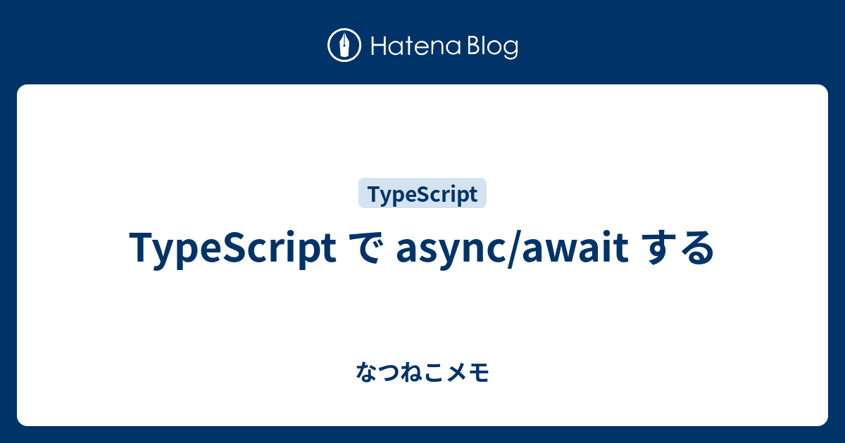TypeScript で async/await する - なつねこメモ