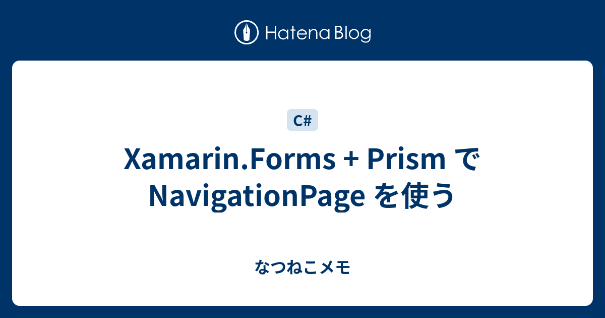 Xamarin.Forms + Prism で NavigationPage を使う - なつねこメモ