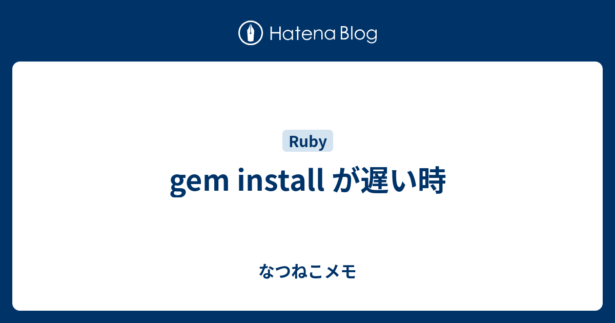 gem install が遅い時 - なつねこメモ