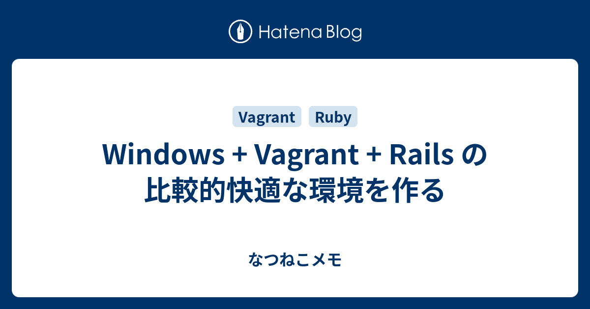 Windows + Vagrant + Rails の比較的快適な環境を作る - なつねこメモ