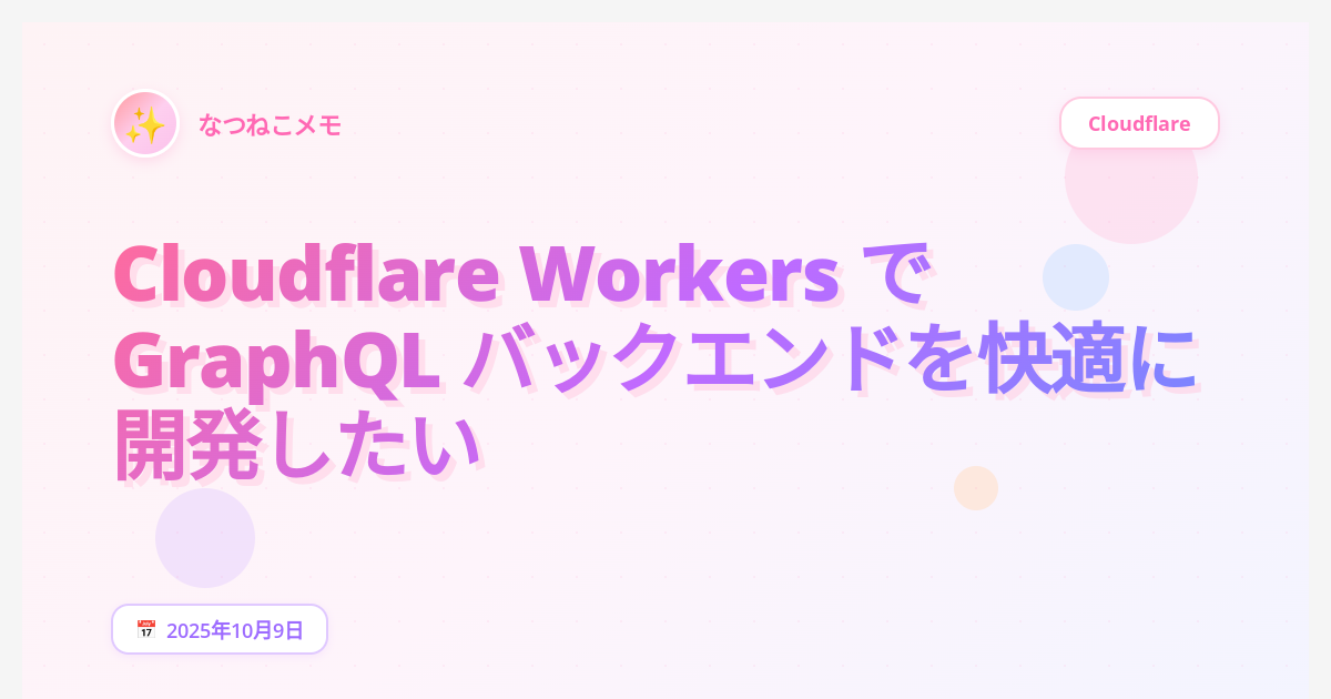 Cloudflare Workers で GraphQL バックエンドを快適に開発したい - なつねこメモ